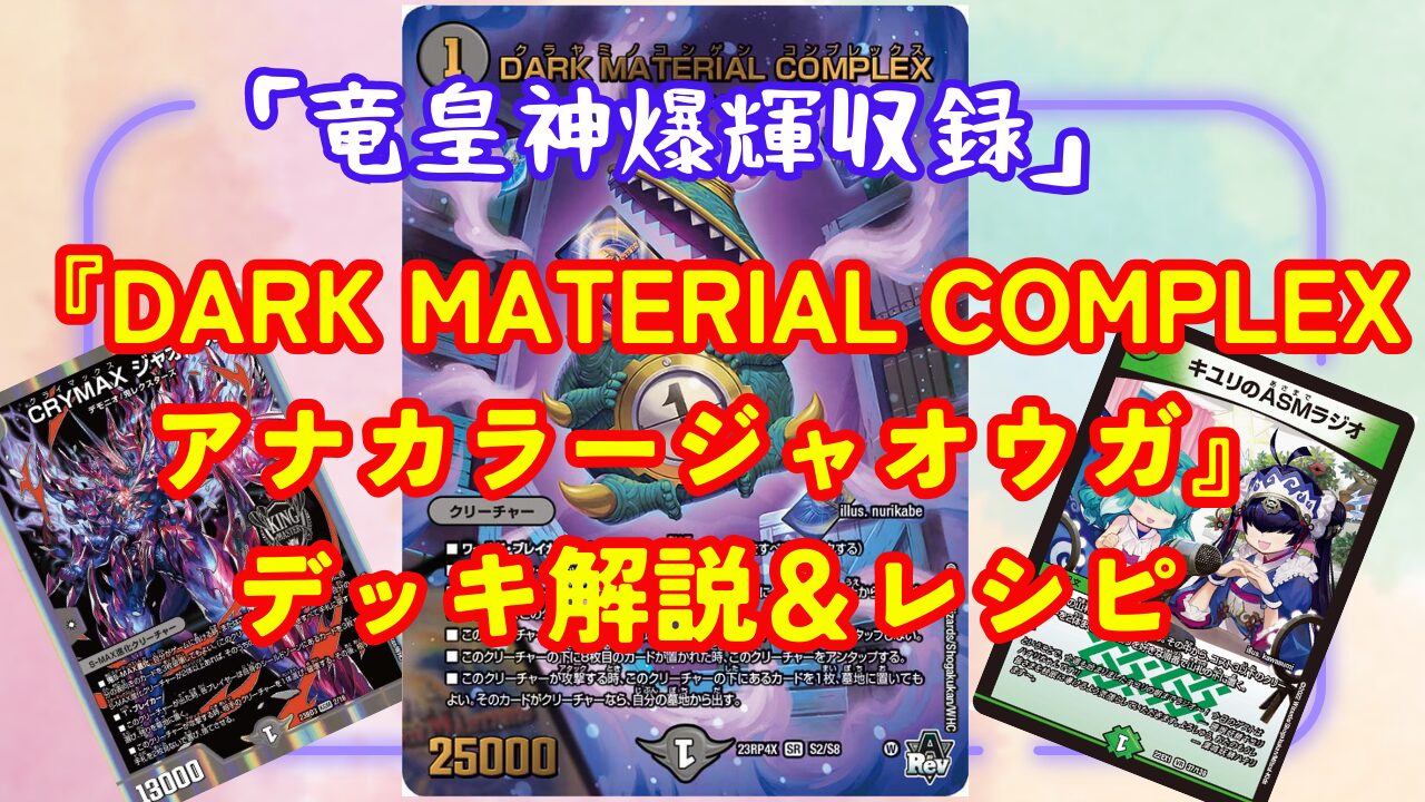 DARK MATERIAL COMPLEX入り アナカラージャオウガデッキ デュエルマスターズTCG | KJのまいにち楽しく！！
