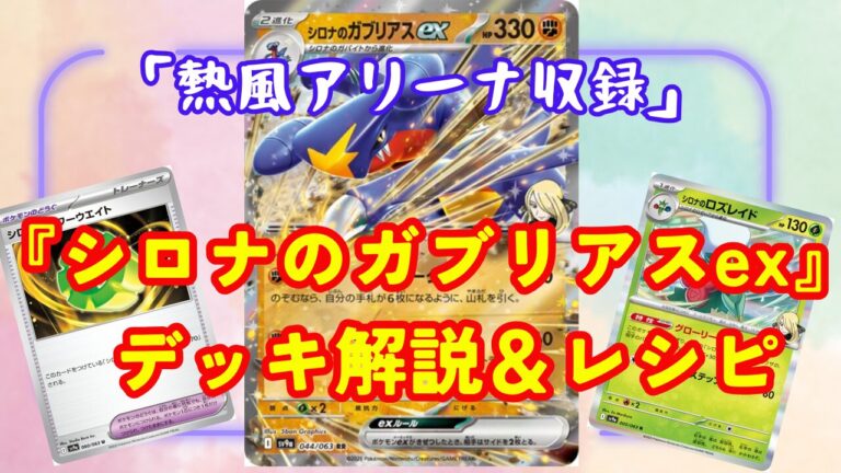 ポケモンカード シロナのガブリアスexデッキ 回し方 レシピ＆新レギュ 構築 初心者向けに使い方も スタンダード 2025.3時点 G・H・I ...